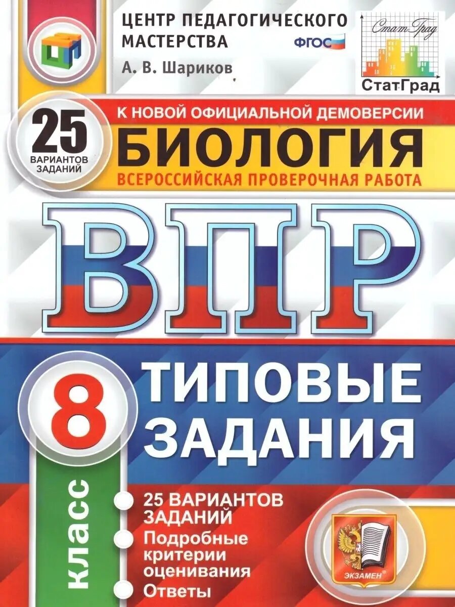 ВПР Биология. 8 класс. 25 вариантов.