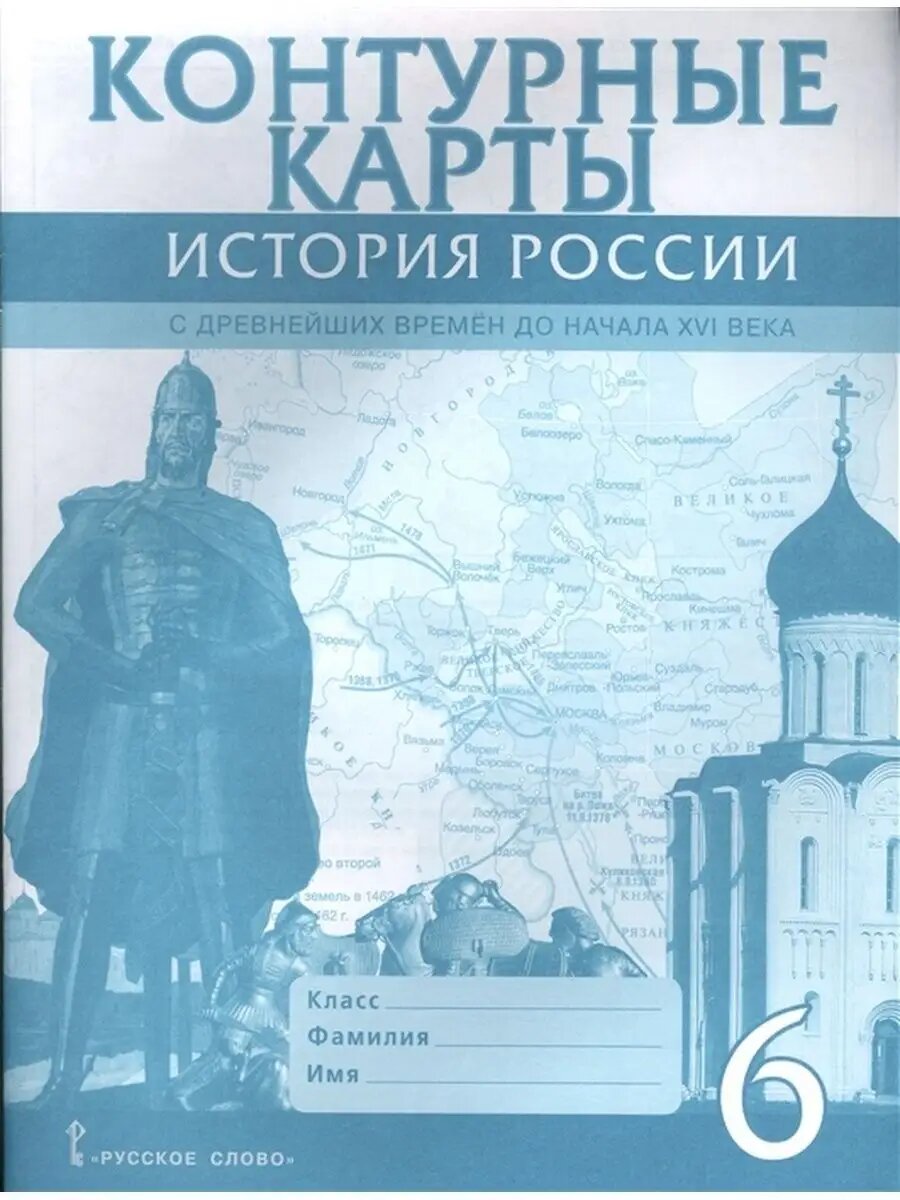 История России. 6 класс. Контурные карты