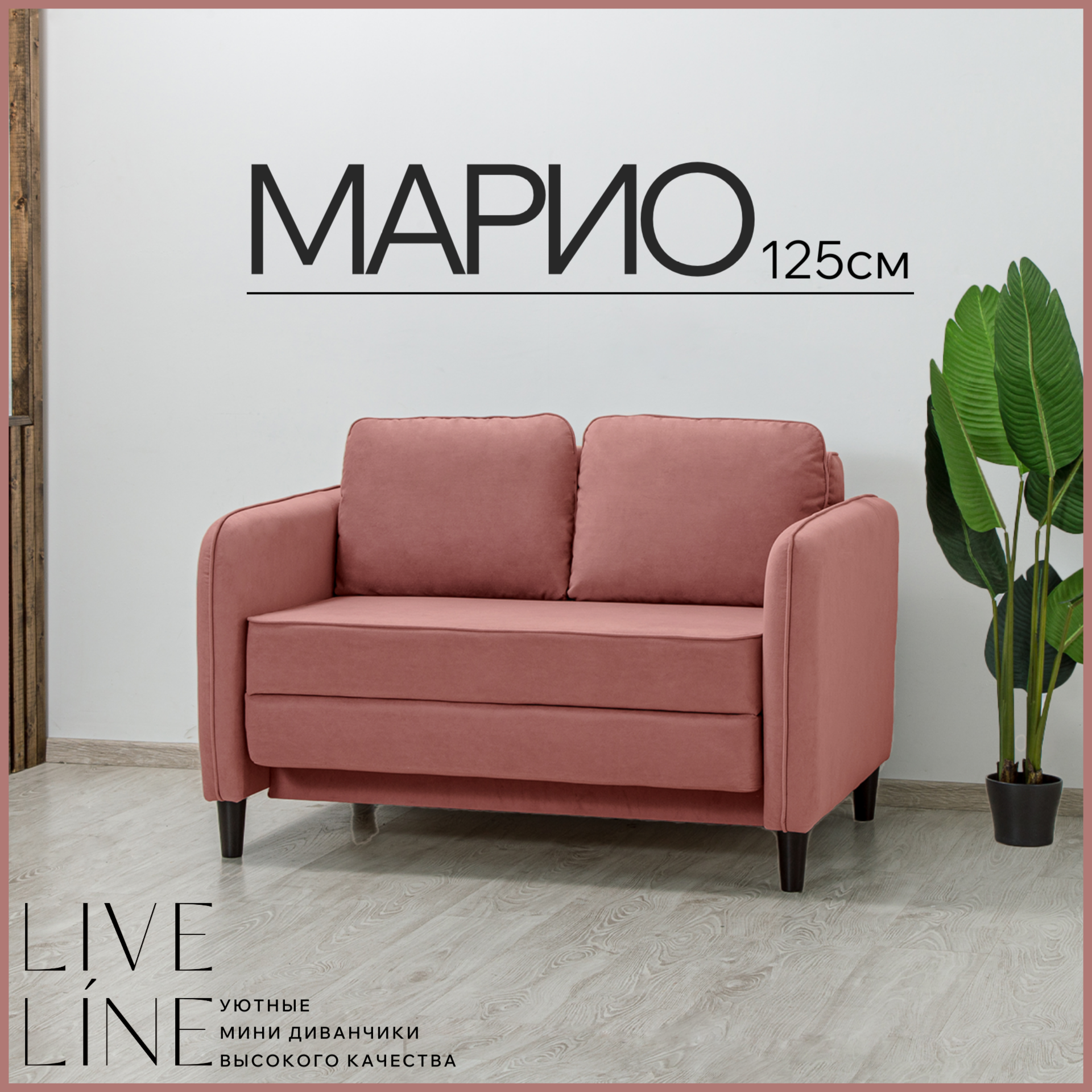 Раскладной диван Live Line "марио" 125х87см розовый велюр, 100см спальное место