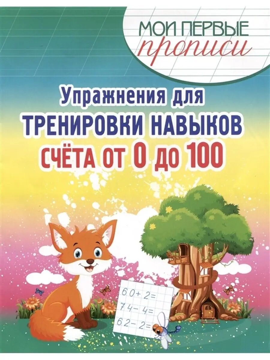 Тренировки навыков счета от 0 до 100