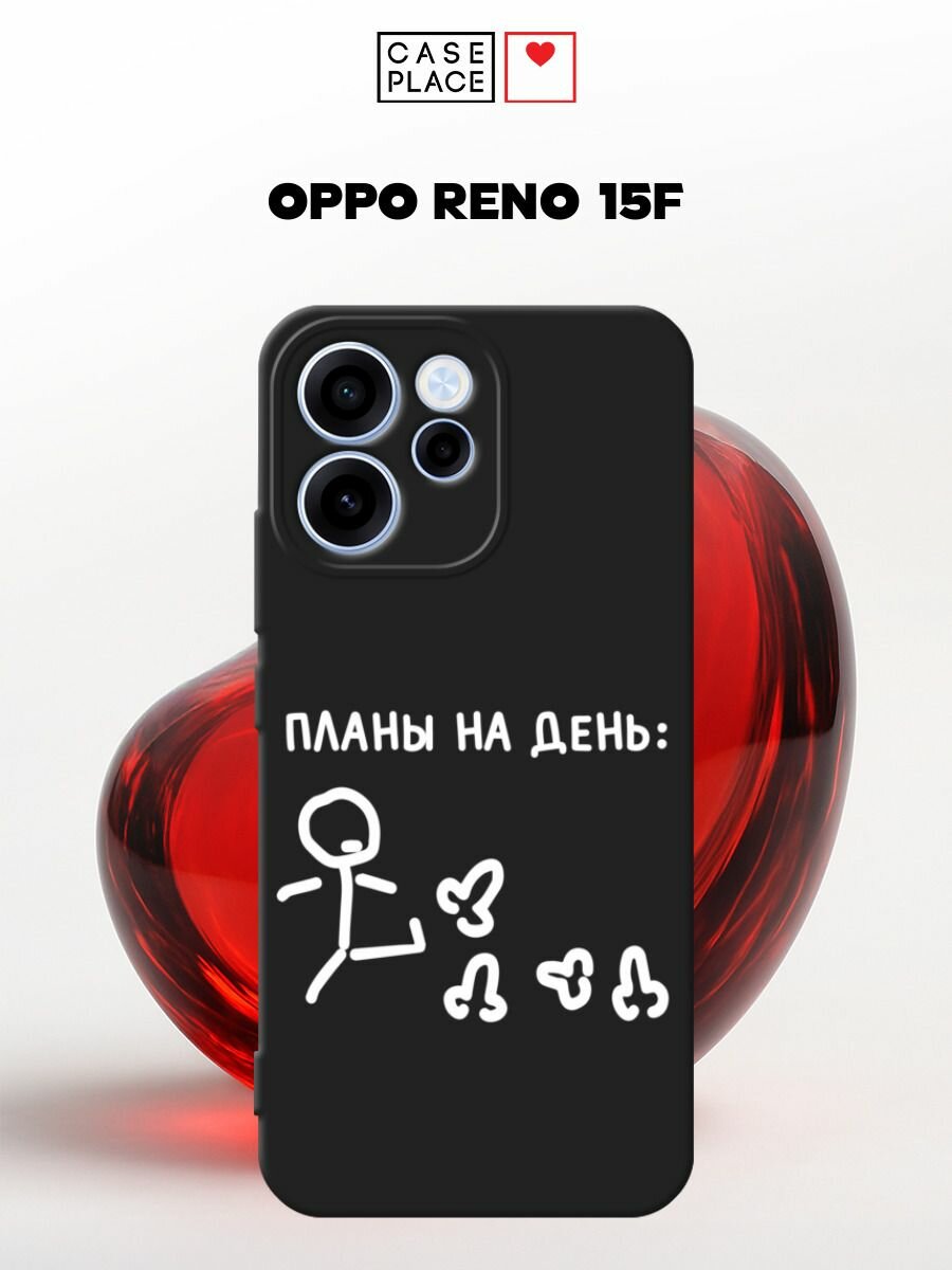 Черный матовый чехол на Oppo Reno 15F / Оппо Рено 15F с принтом Планы на день