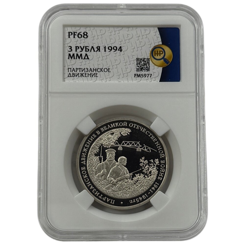 Россия 3 рубля 1994 г. (Партизанское движение в Великой Отечественной войне) (Слаб ННР PF 68)