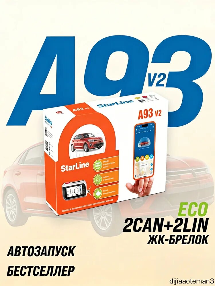 Автосигнализация StarLine A93 v2 2CAN+2LIN ECO с автозапуском и брелоком
