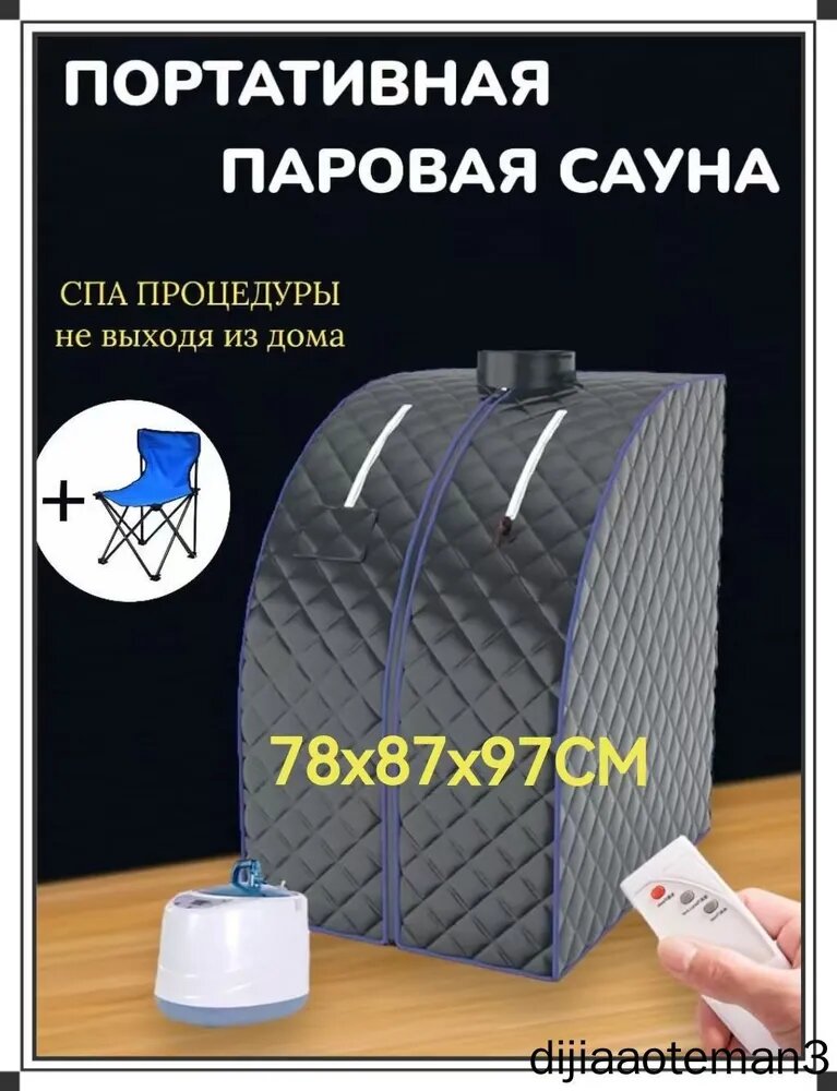 Портативная паровая сауна 78x87x97CM для СПА процедур в домашних условиях с пультом