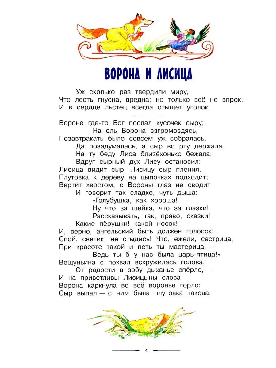Басни. Крылов И. А. — фото 1