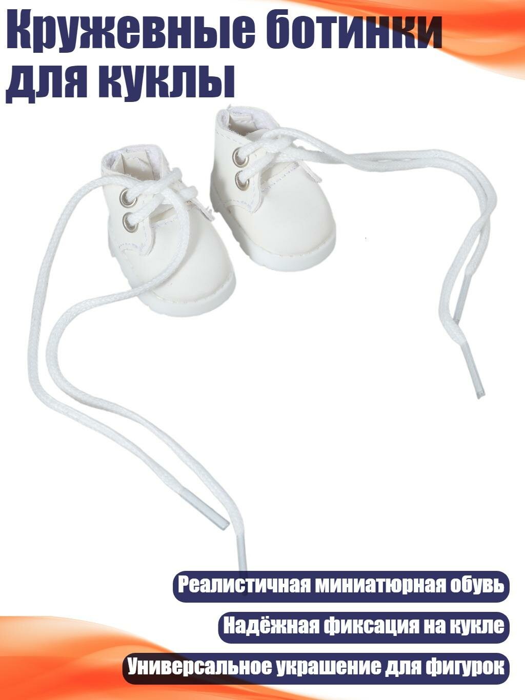 Кружевные ботинки для куклы, Белый