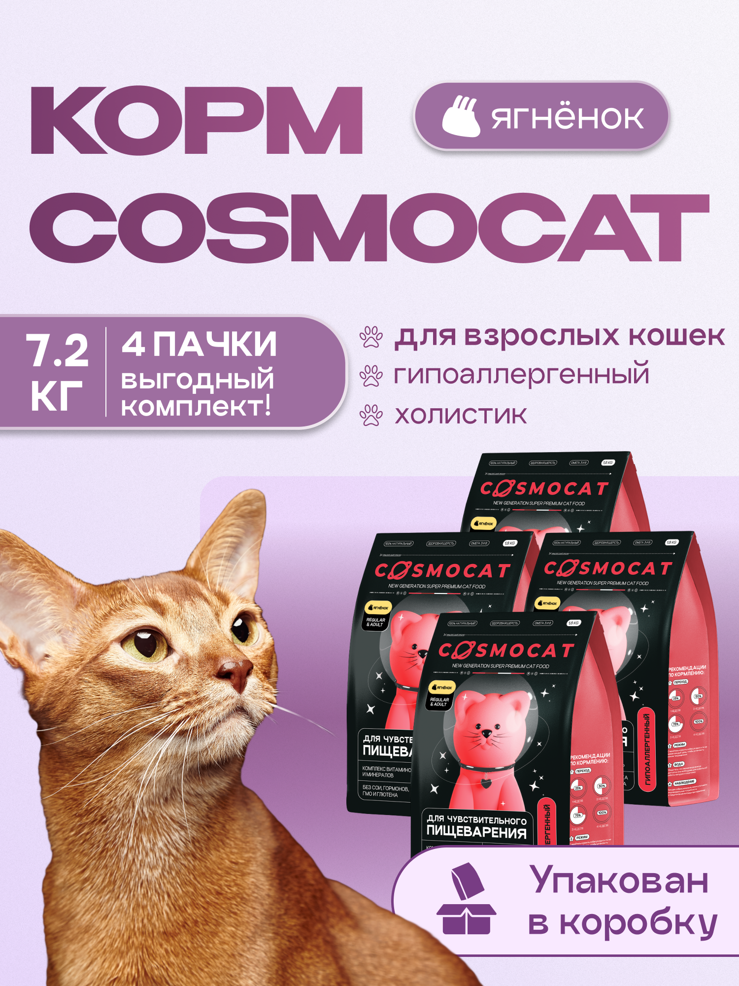 Корм сухой для взрослых кошек Cosmocat от Cosmopet с ягненком 7,2 кг, для котов с чувствительным пищеварением