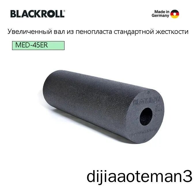 Валик для пилатеса BLACKROLL MED-45ER удлиненный из пенопласта стандартной жесткости 45 x 15 см