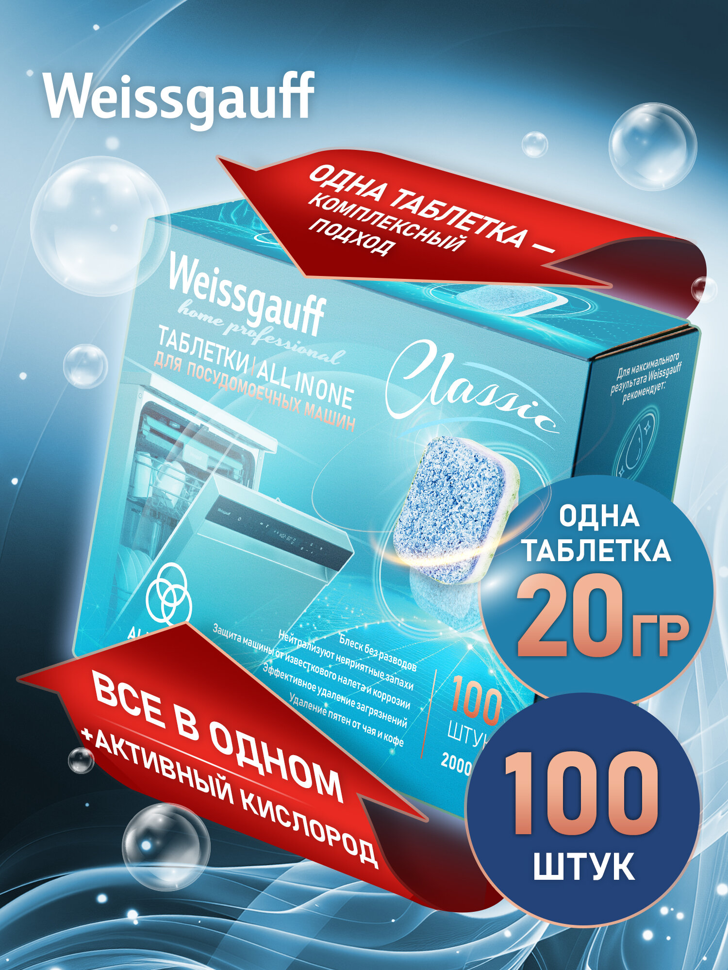Таблетки для посудомоечной машины Weissgauff All-in-One Classic