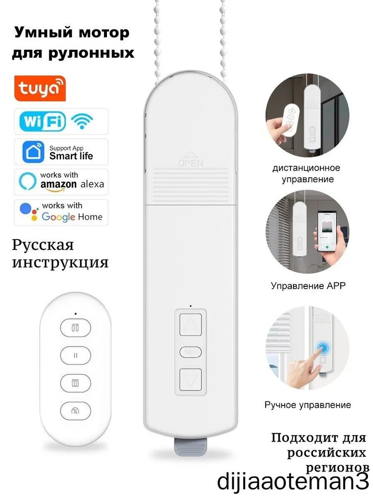 WiFi мотор для жалюзи и штор белый с голосовым контролем и таймером