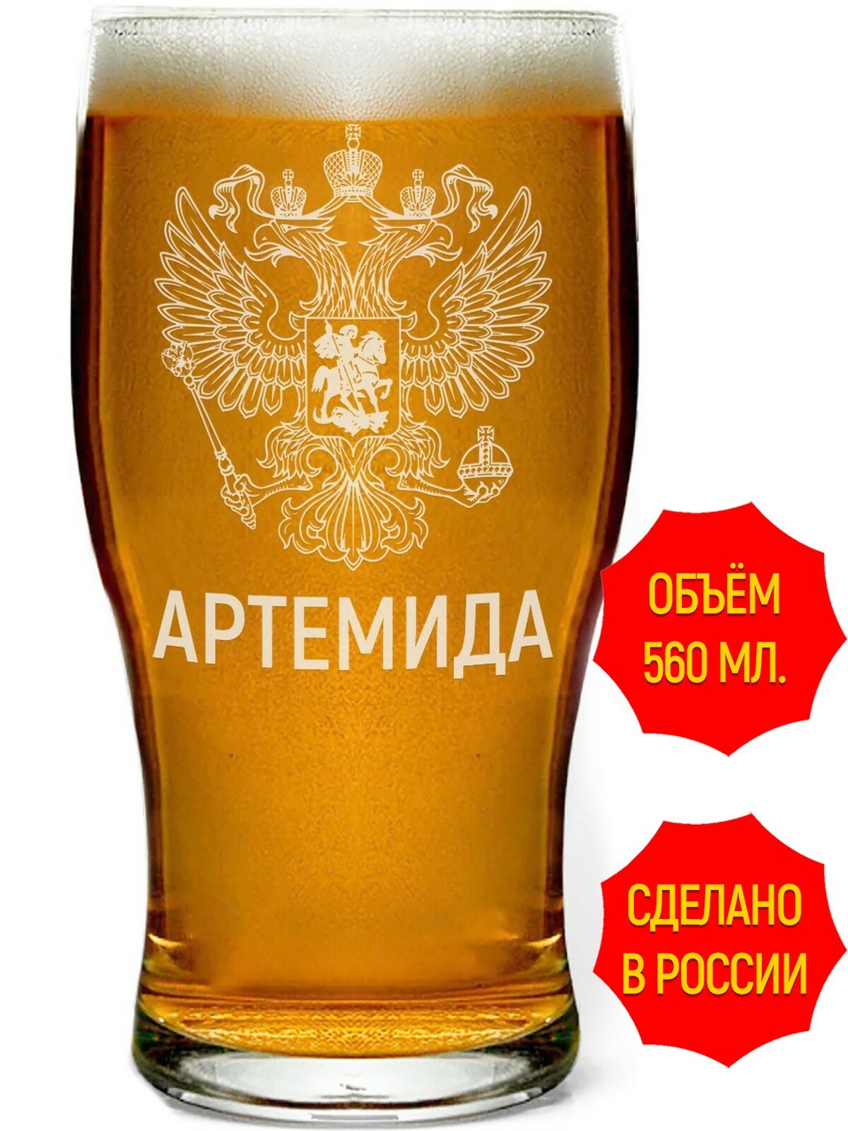 Стакан для пива с гравировкой Артемида Герб и Флаг России - 580 мл, высота 13 см.