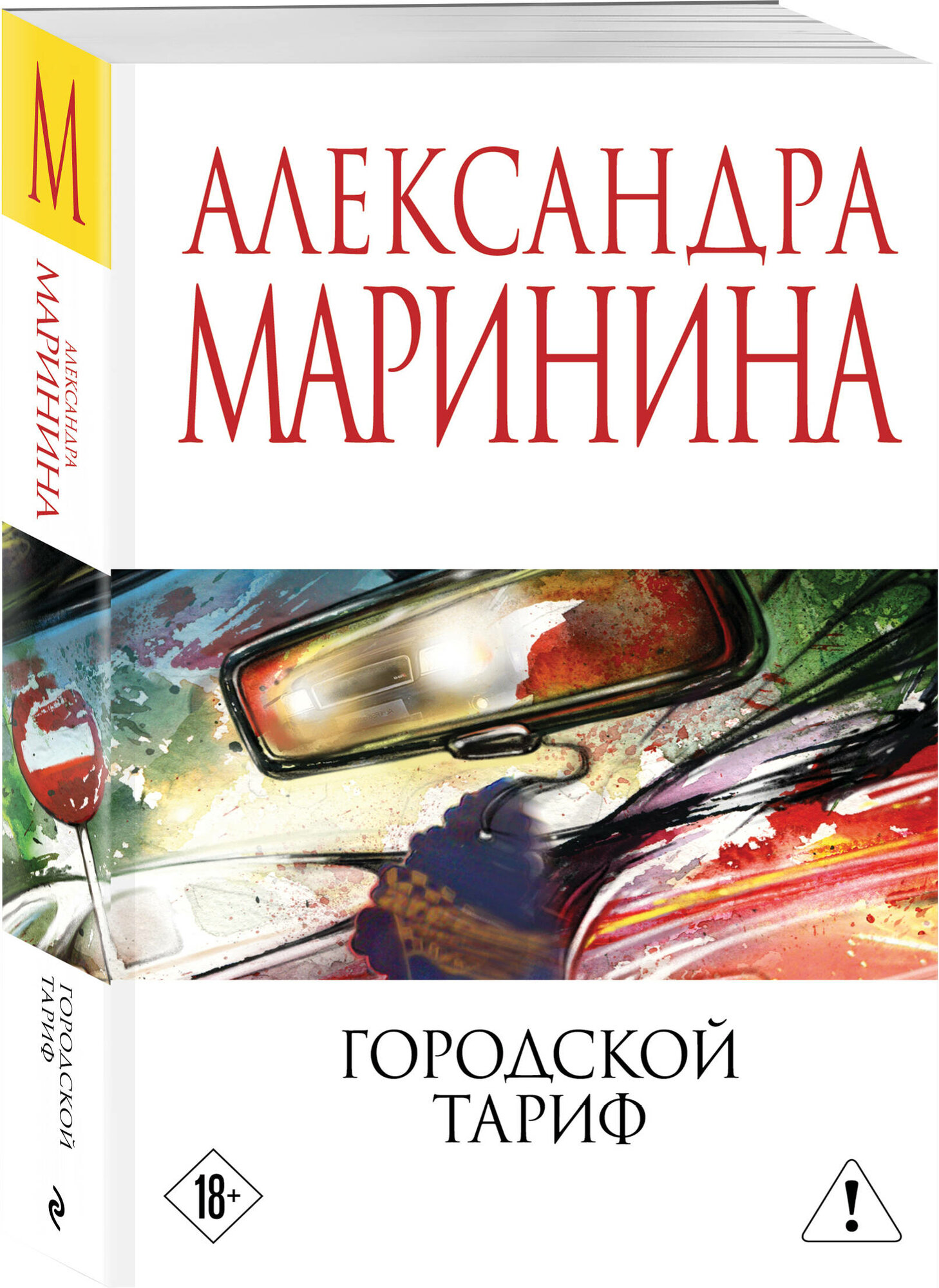 Маринина А. Городской тариф