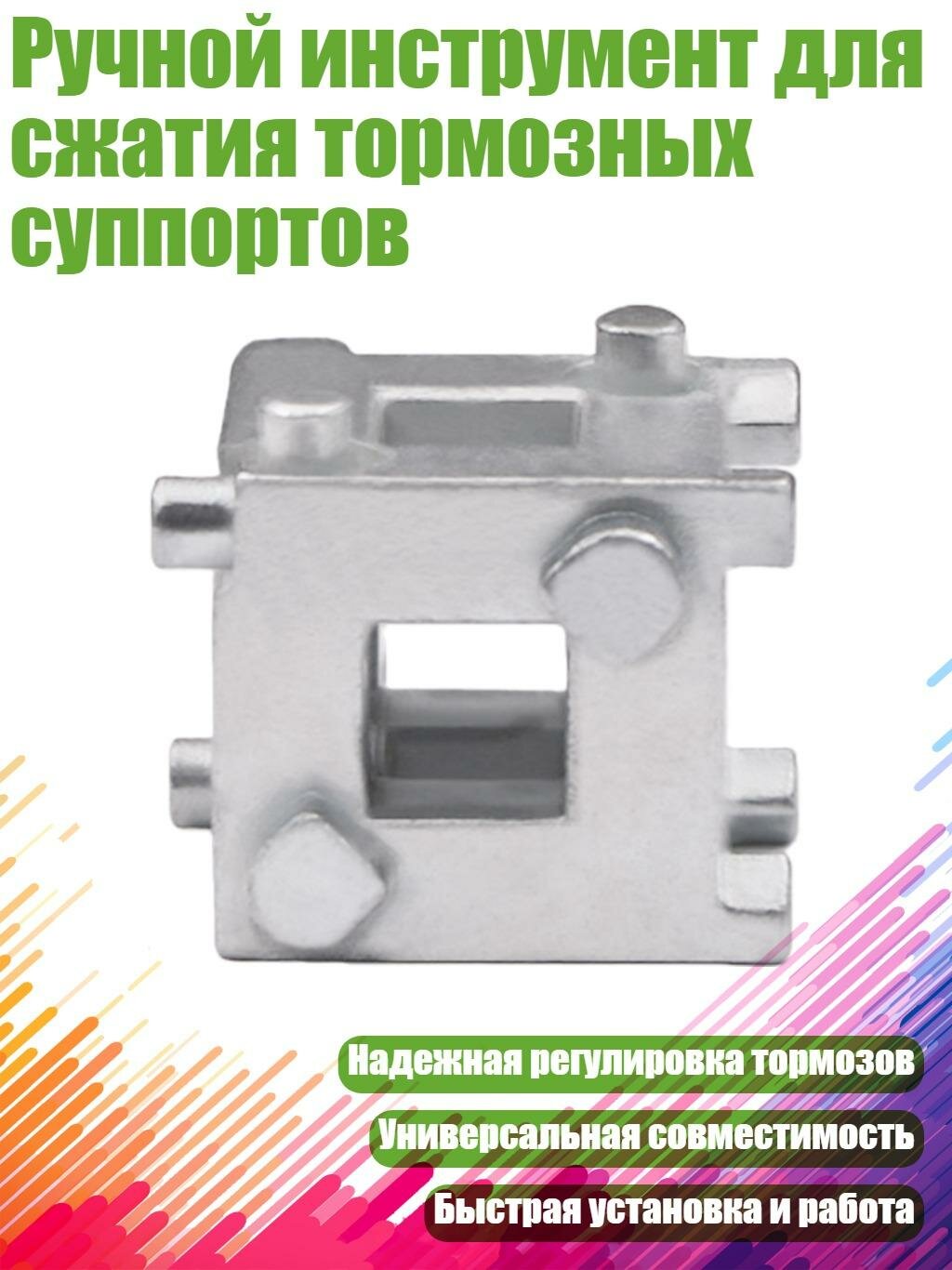 Ручной инструмент для сжатия тормозных суппортов