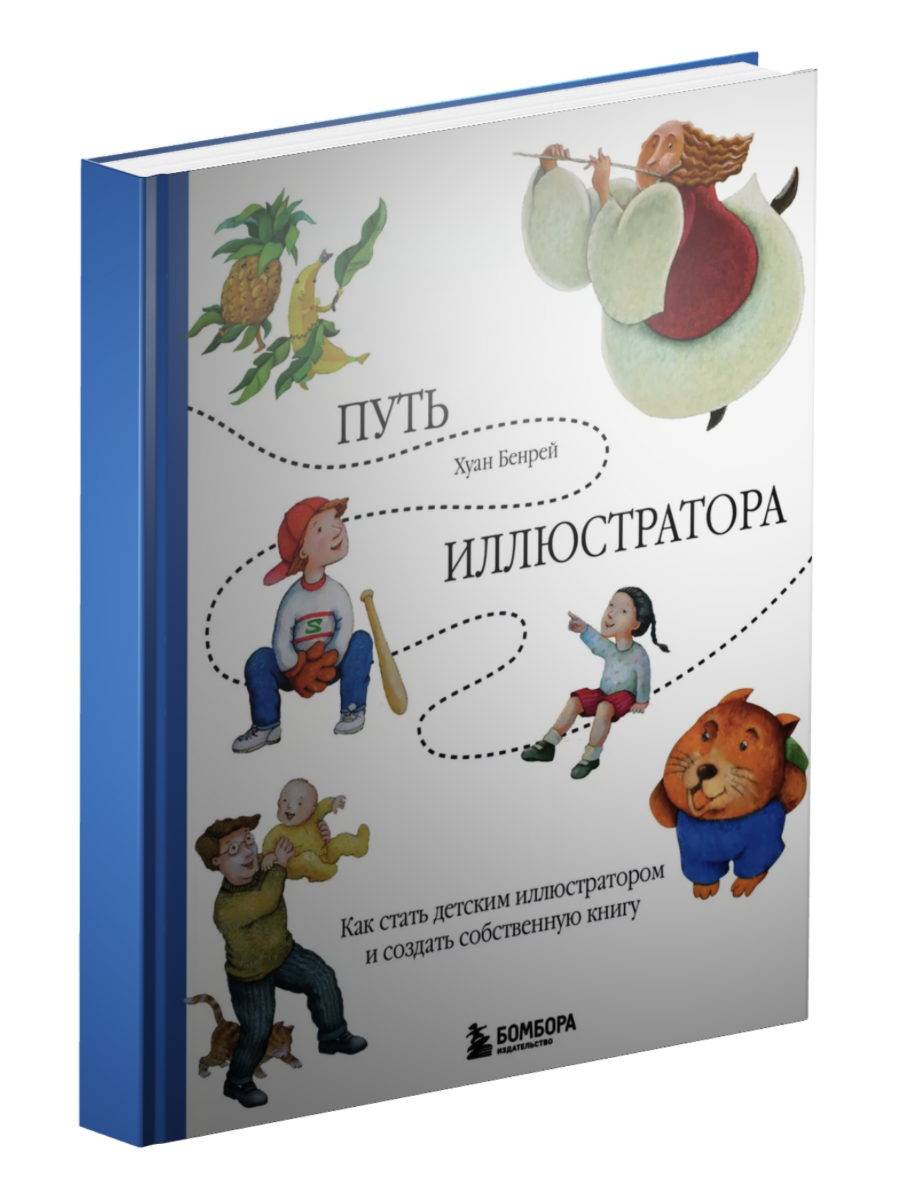 Книга «Путь иллюстратора» Хуан Бенрей, издательство Бомбора, 160 стр.
