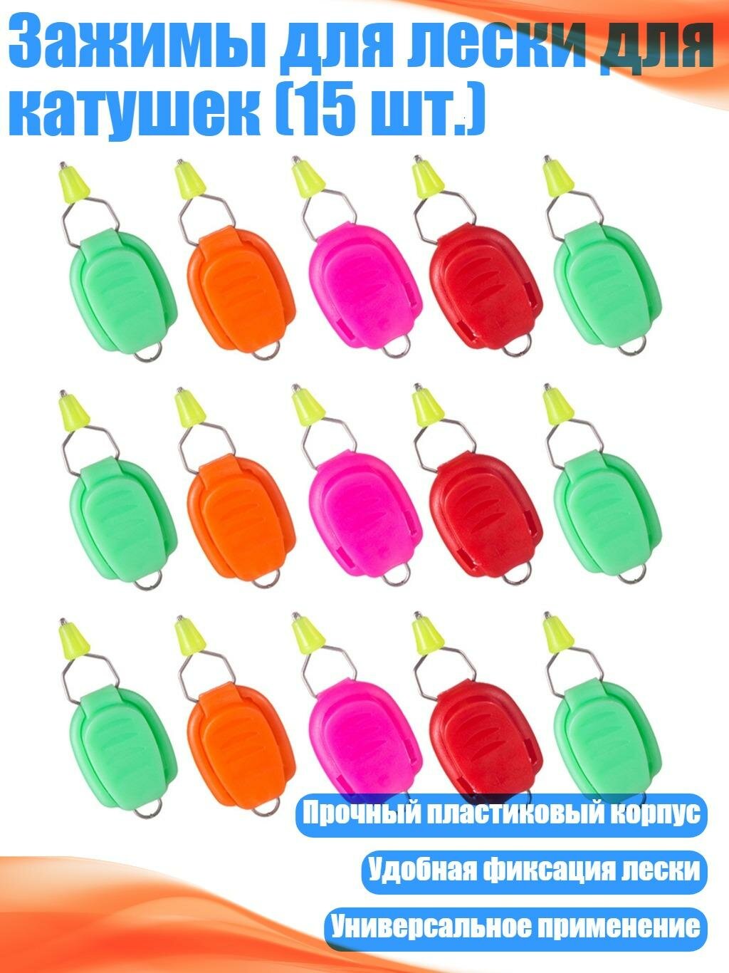 Зажимы для лески для катушек (15 шт.)
