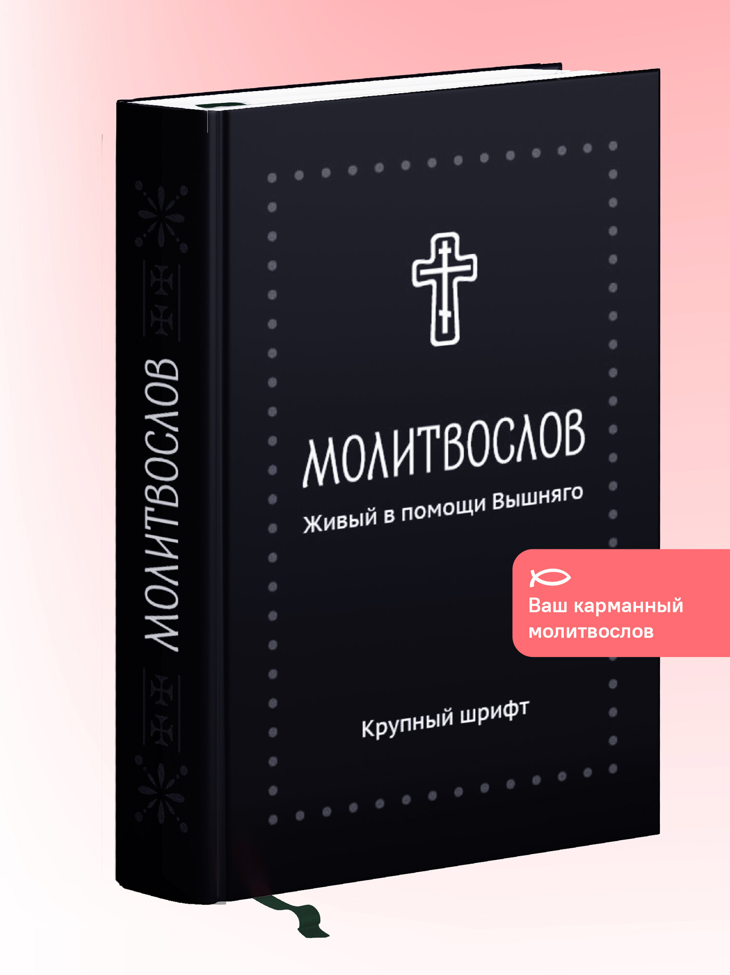 Молитвослов "Живый в помощи вышняго", Серебряная серия, крупный шрифт, твердый переплет, подарочное издание, 2026 год