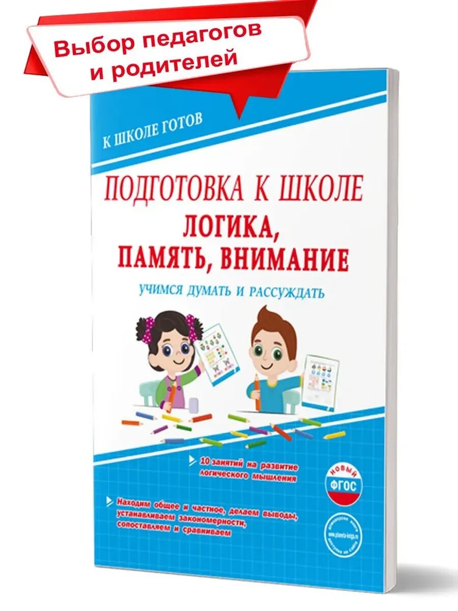 Подготовка к школе. Логика, память, внимание