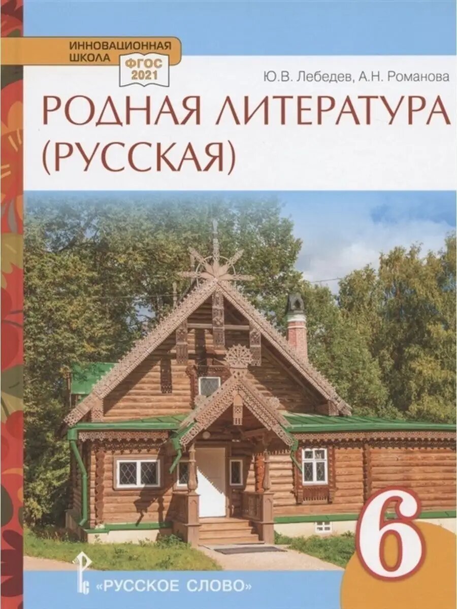 Родная литература (русская). 6 класс. Учебное пособие