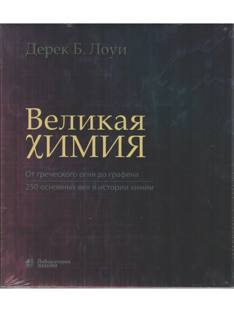 Великая химия. От греческого огня до графена