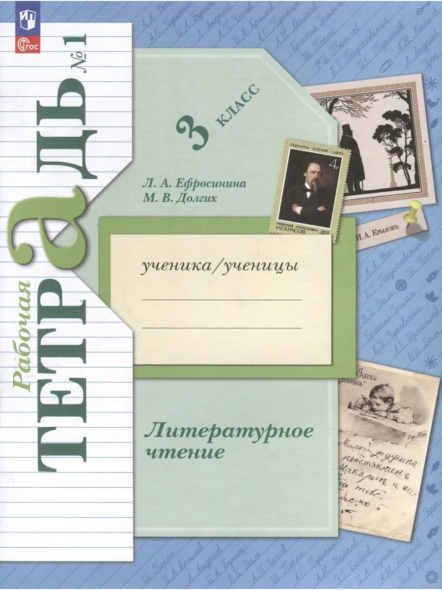 Литературное чтение. 3 класс. Рабочая тетрадь. В 2-х ч. Ч. 1