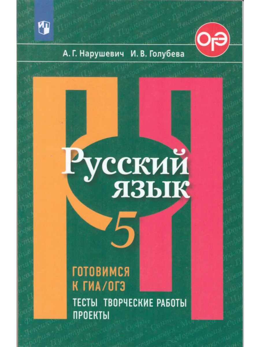 Русский язык. 5 класс. Готовимся к ГИА