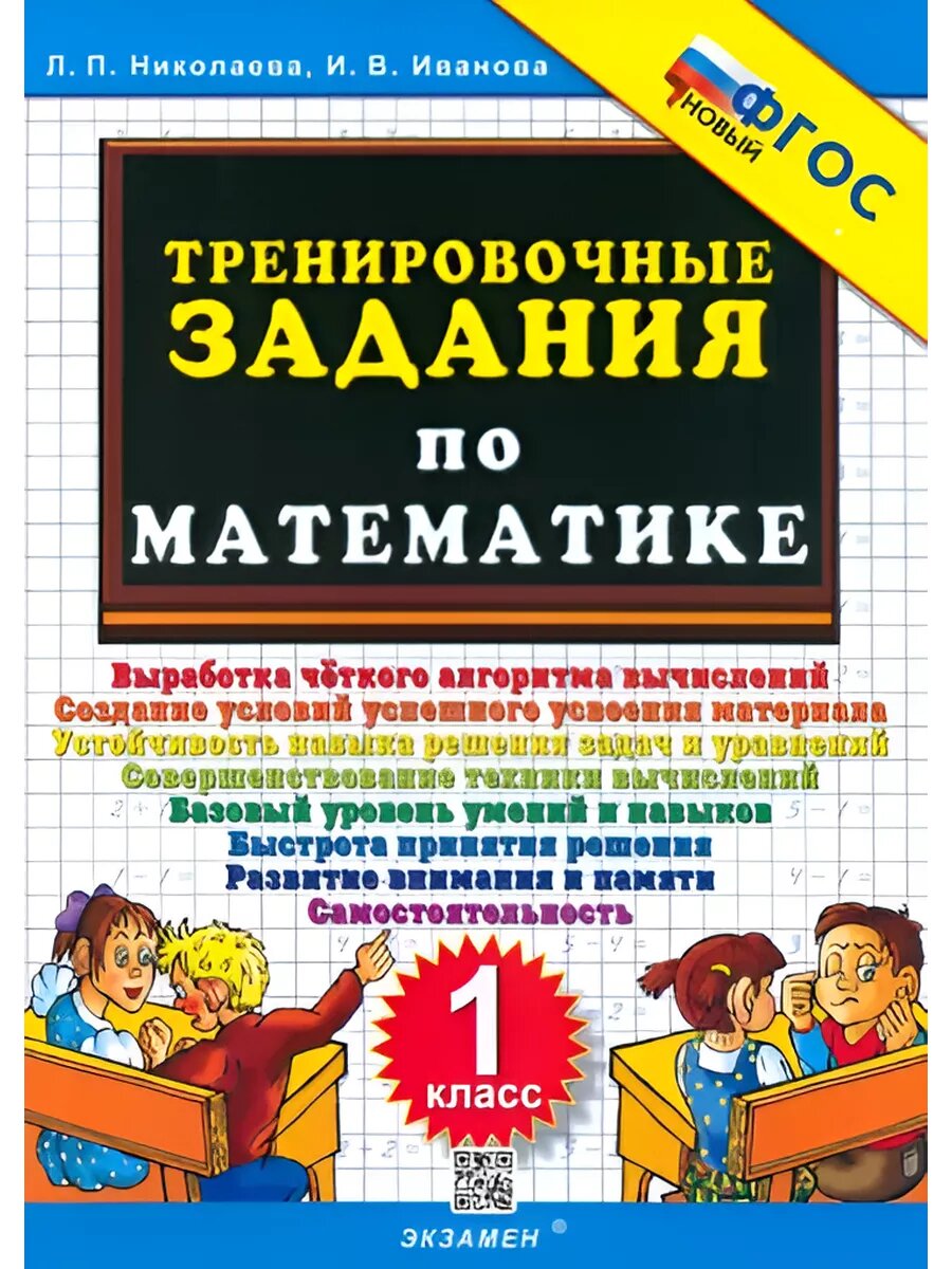 Тренировочные задания по математике. 1 класс. ФГОС