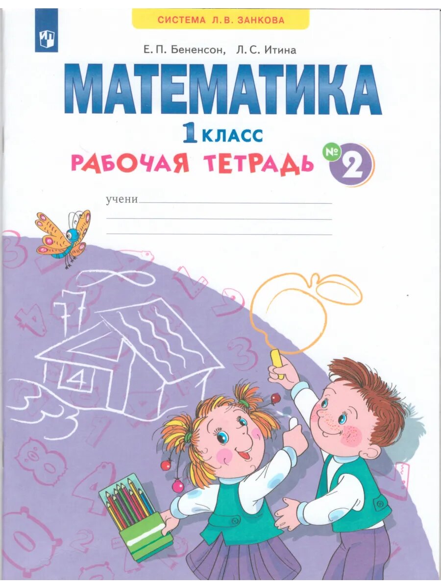 Математика. 1 класс. Рабочая тетрадь. Часть 2