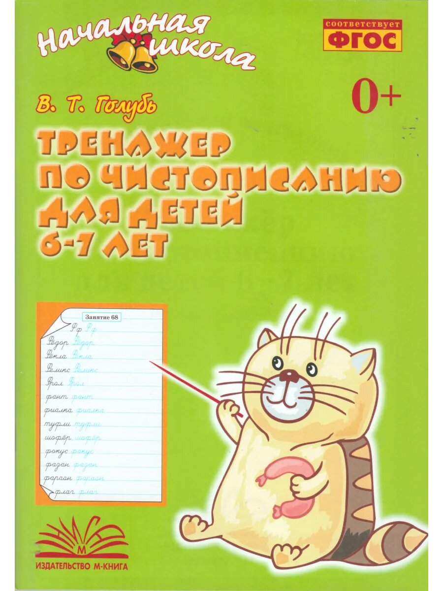 Тренажер по чистописанию для детей 6-7 лет