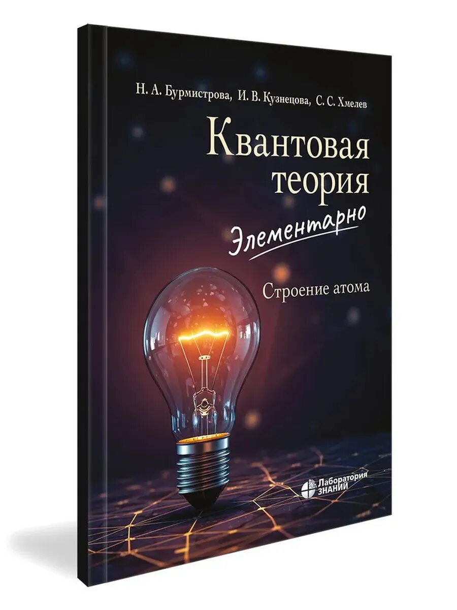 Квантовая теория элементарно. Строение атома