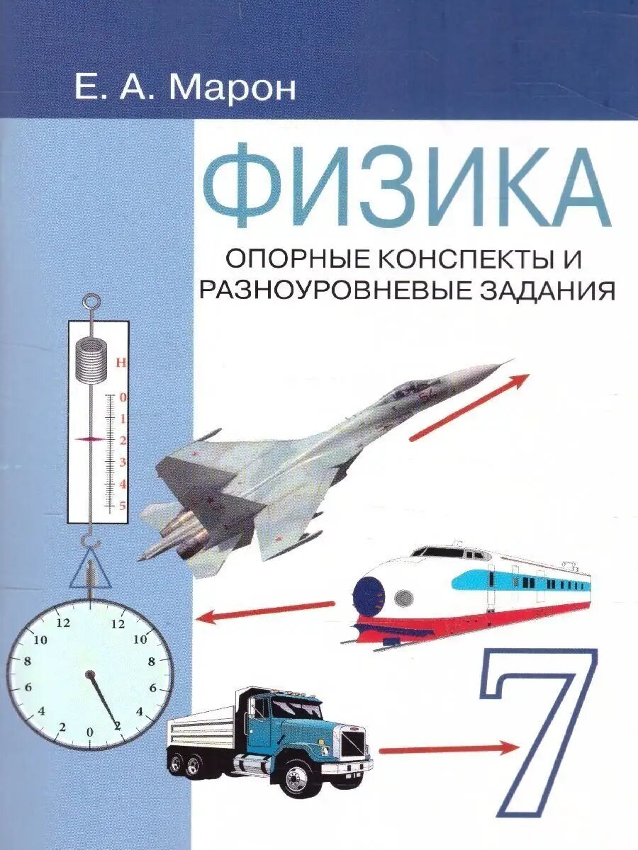 Физика. 7 класс. Опорные конспекты