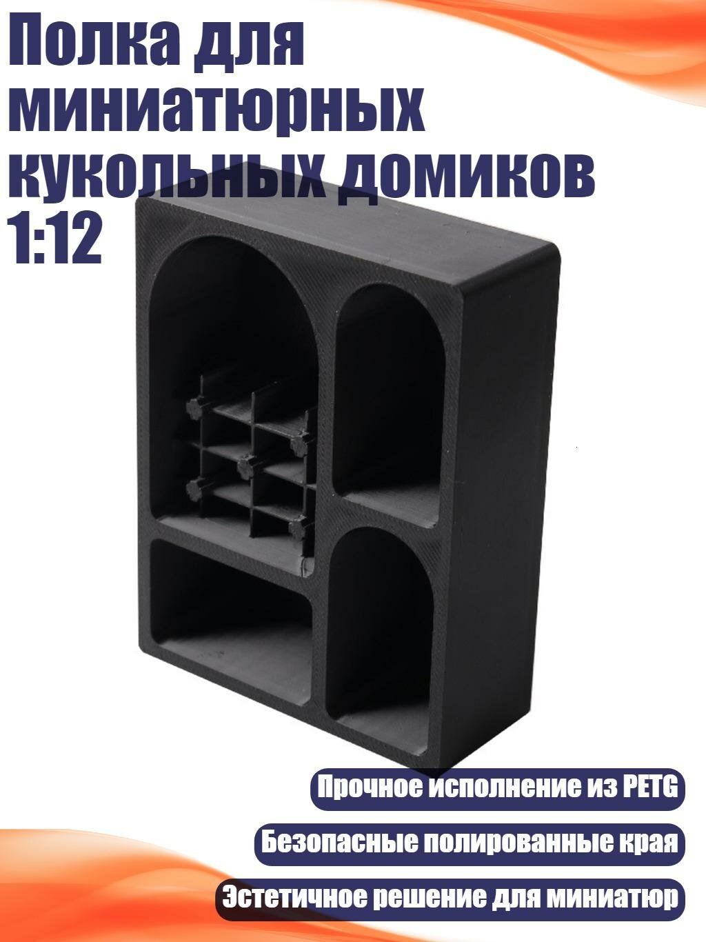 Полка для миниатюрных кукольных домиков 1:12, Черный - S