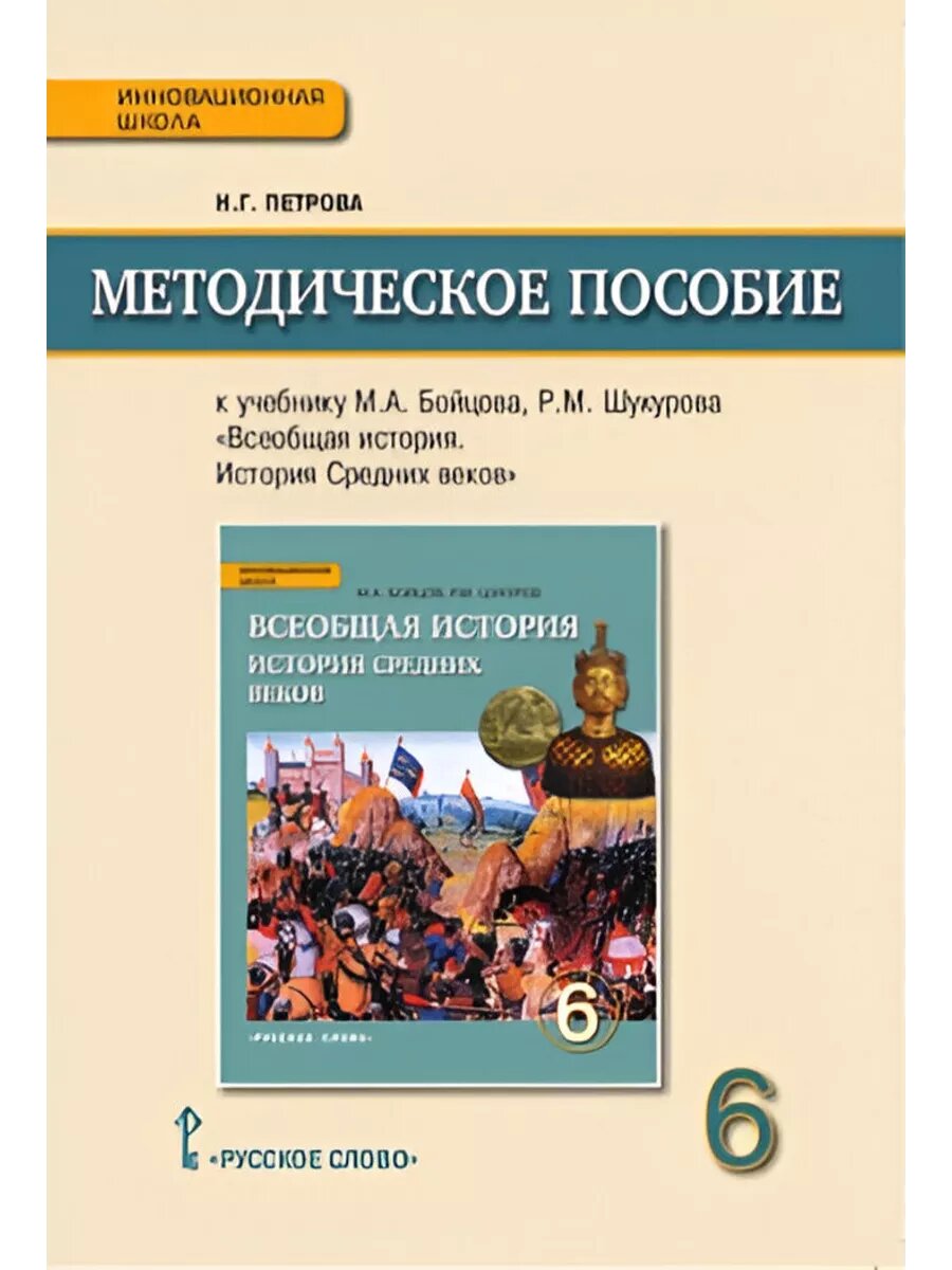 История средних веков. 6 класс. Книга для учителя. ФГОС