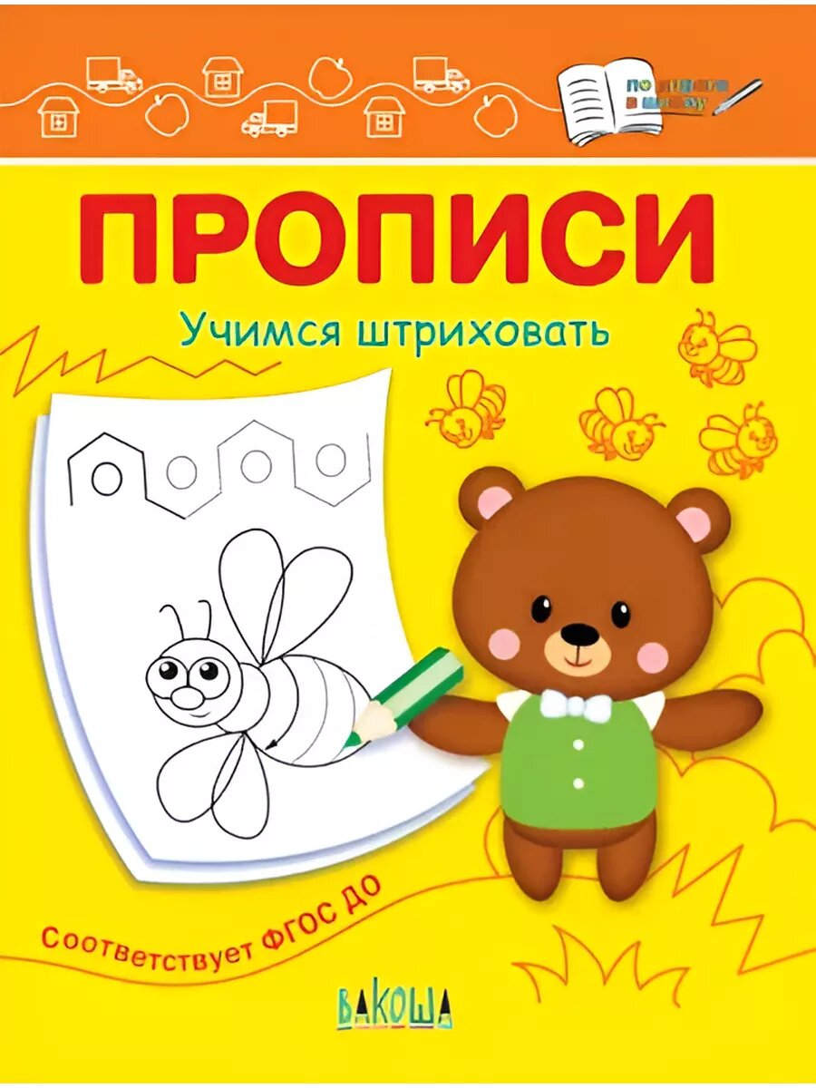 Прописи. Учимся штриховать. I уровень сложности