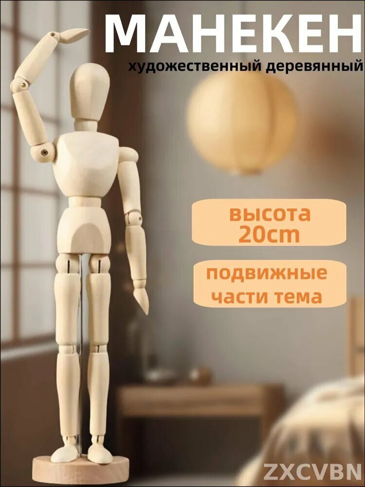 Манекен для творчества, тело человека, деревянный человек, фигурка для рукоделия, для рисования 20 см