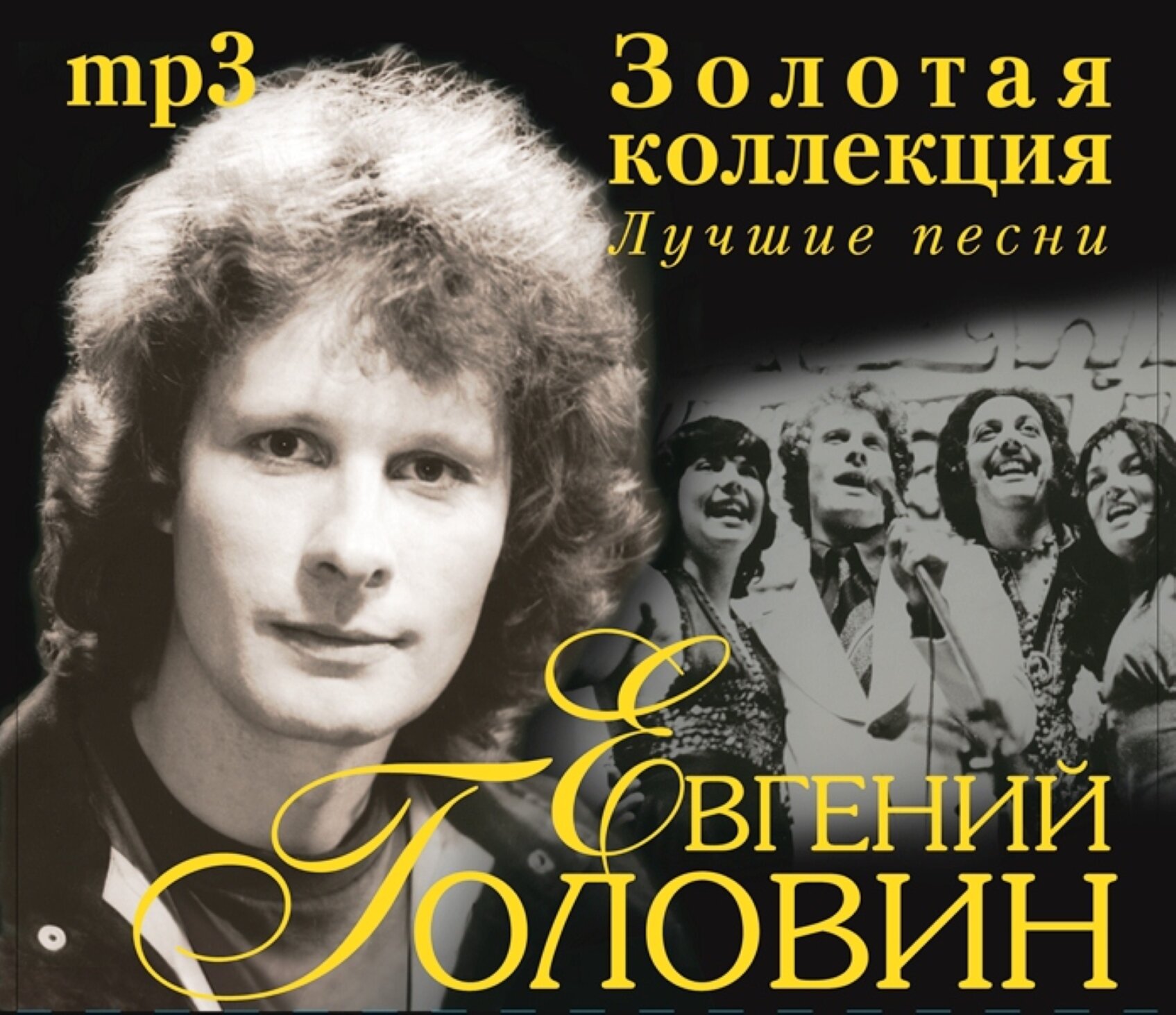 Компакт-диск Евгений Головин Золотая Коллекция Лучшие Песни (MP3)