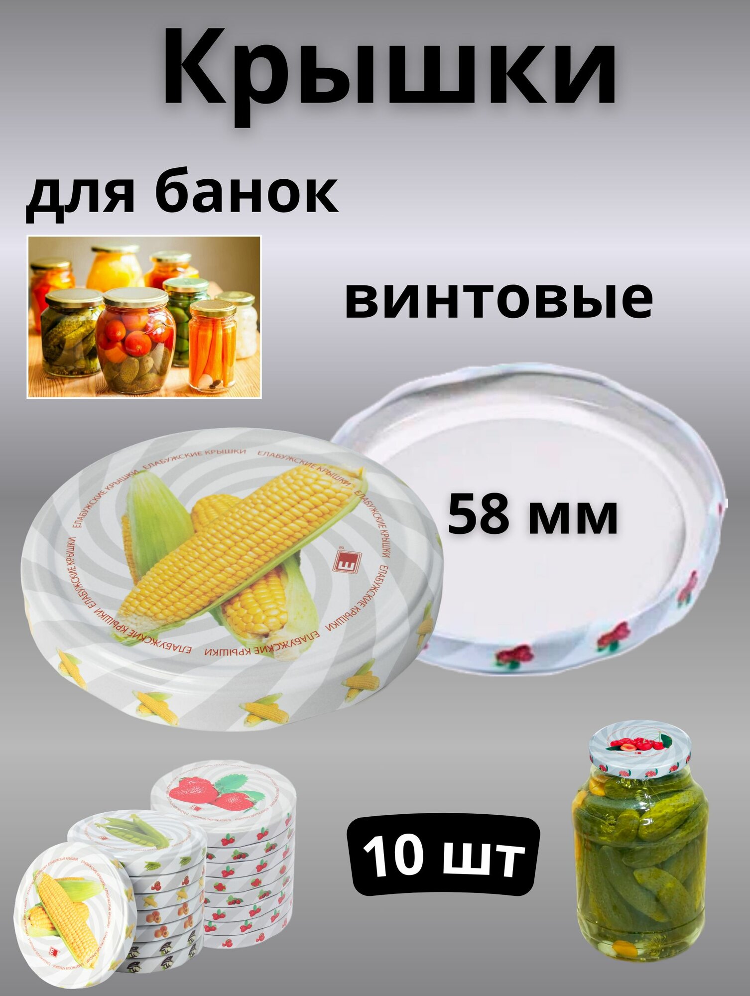 Крышки для банок винтовые, 58 мм, 10 штук
