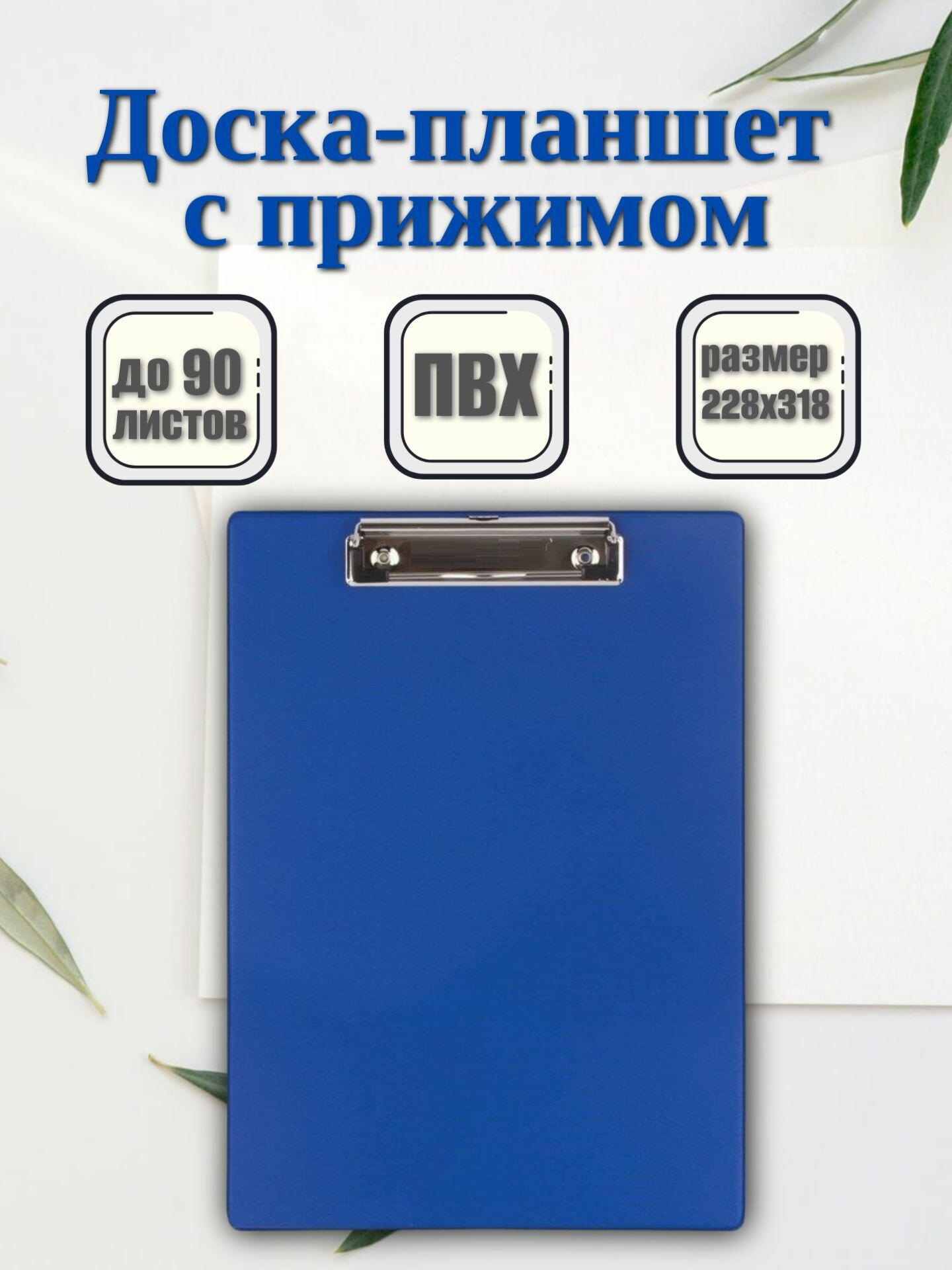 Клипборд Консул A4, доска-планшет ПВХ с металлическим прижимом, синий