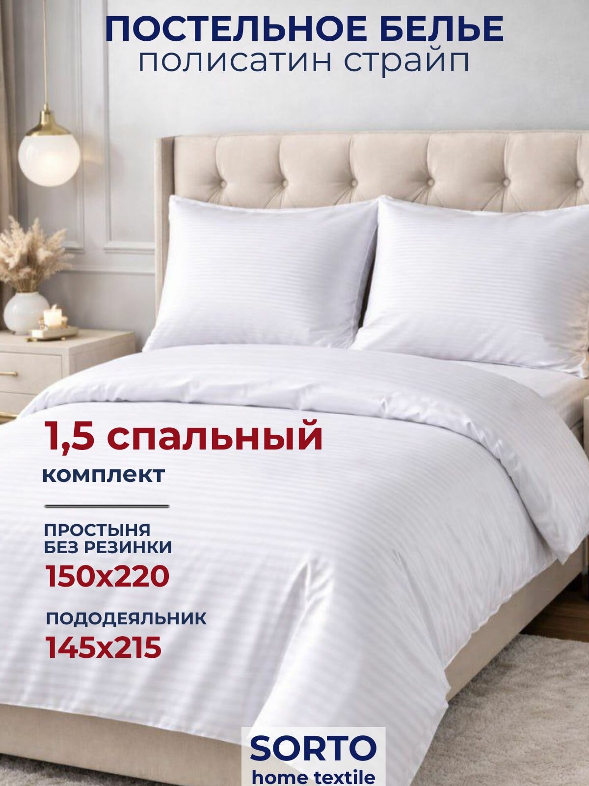Постельное белье 1 5 комплект белый страйп полисатин