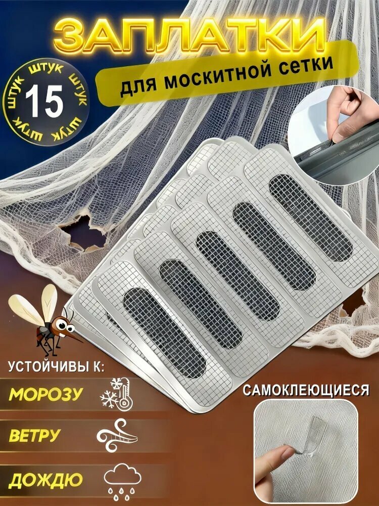 15шт! цвет серый Комплект заплаток для ремонта москитной сетки / Ремкомплект для москитной сетки (15 полосок 6х1,5 см)