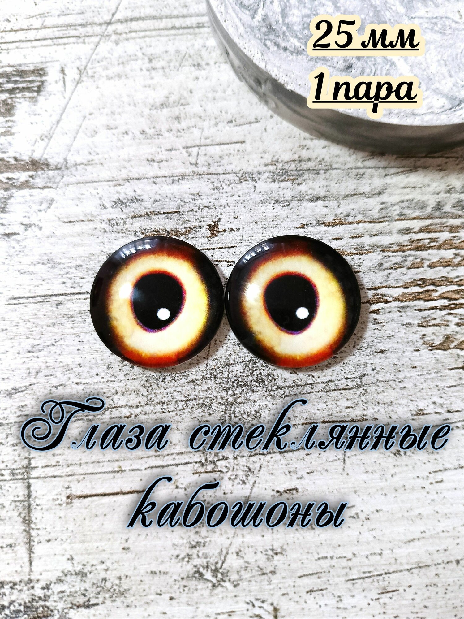 Глаза стеклянные кабошоны 25мм 1 пара