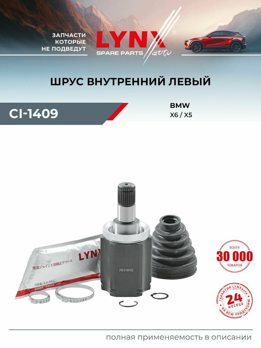 ШРУС внутренний L (Z 27x26) LYNXauto CI-1409 для BMW X5(E70) 3.0-4.8 07>/X6(E71/E72) 3.0D-4.4T 08>