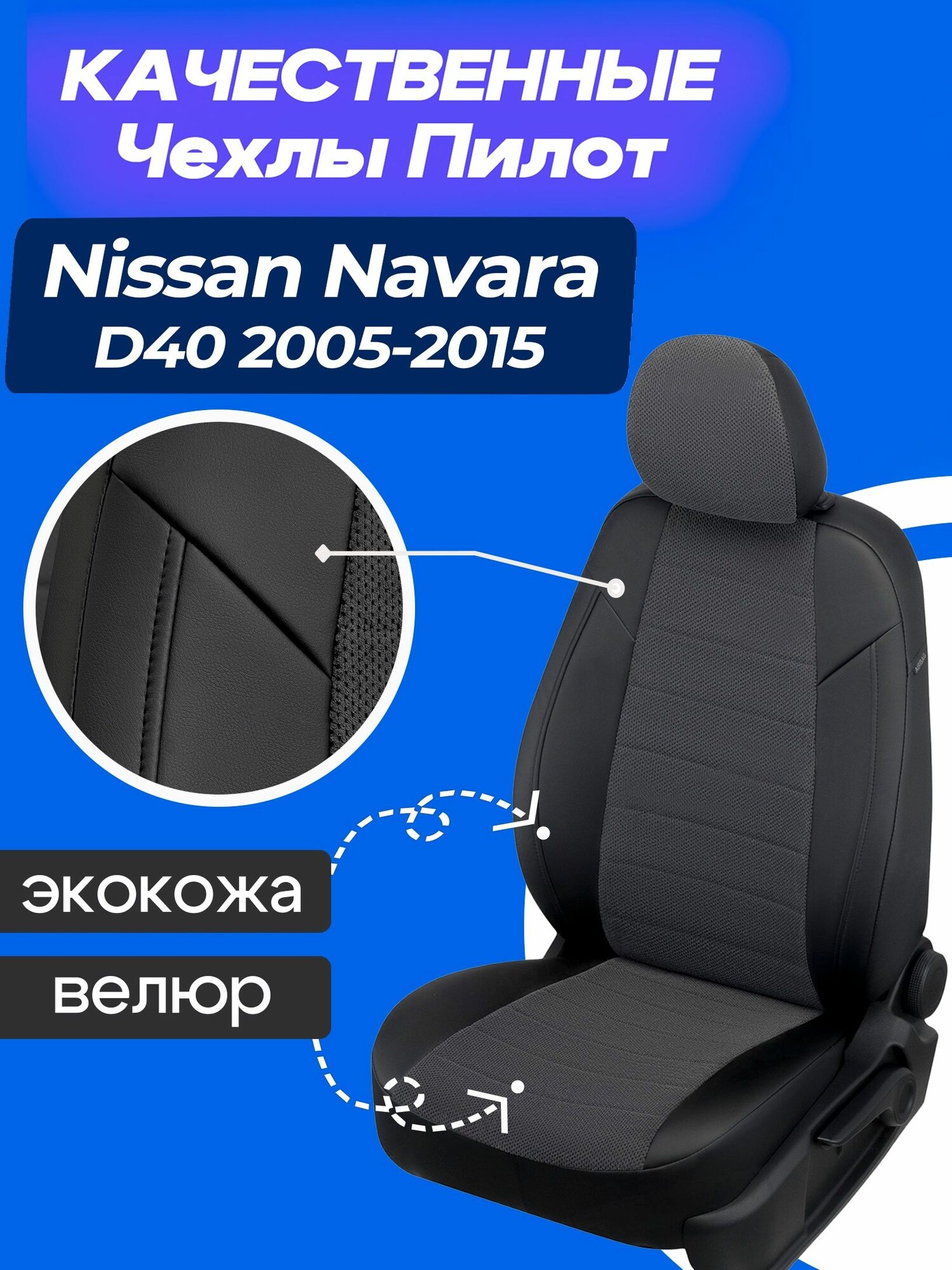 Чехлы на Ниссан Навара Д40 2005-2015. Авточехлы экокожа + велюр на Nissan Navara 3 D40 2005 2006 2007 2008 2009 2010 2011 2012 2013 2014 2015