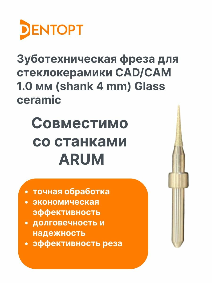 Фреза для стеклокерамики ARUM CAD/CAM 1.0 мм (shank 4 mm) Glass ceramic