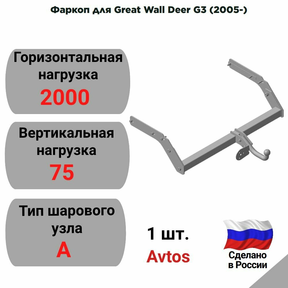 Фаркоп для Great Wall Deer G3 (2005-) "Avtos" GW01