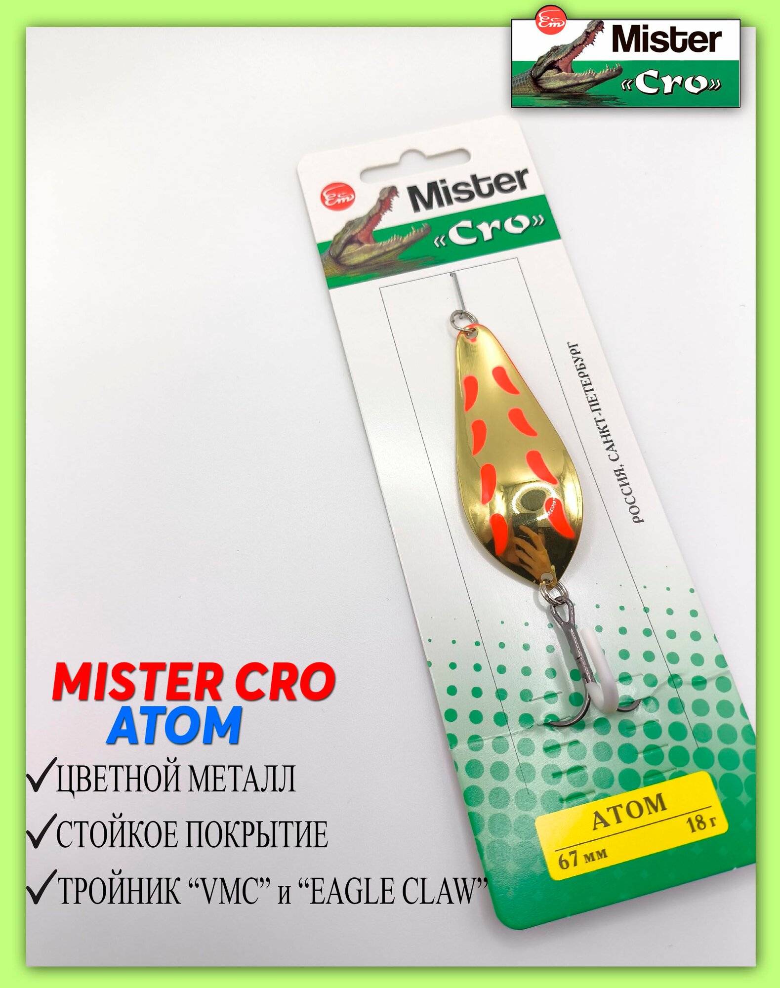 Блесна колеблющаяся Mister Cro атом, 67/18 G точка