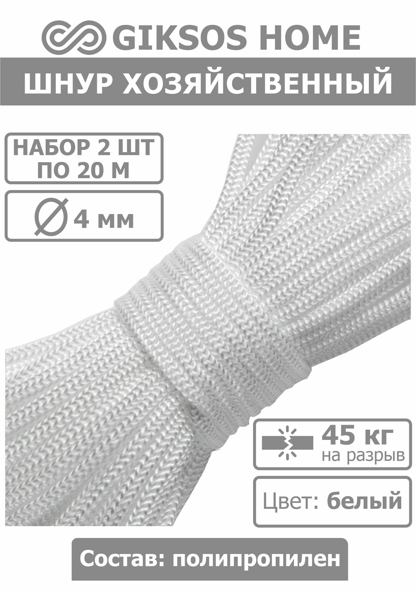 Шнур/веревка GIKSOS 4мм 2 шт по 20м, полипропиленовая, цвет: белый
