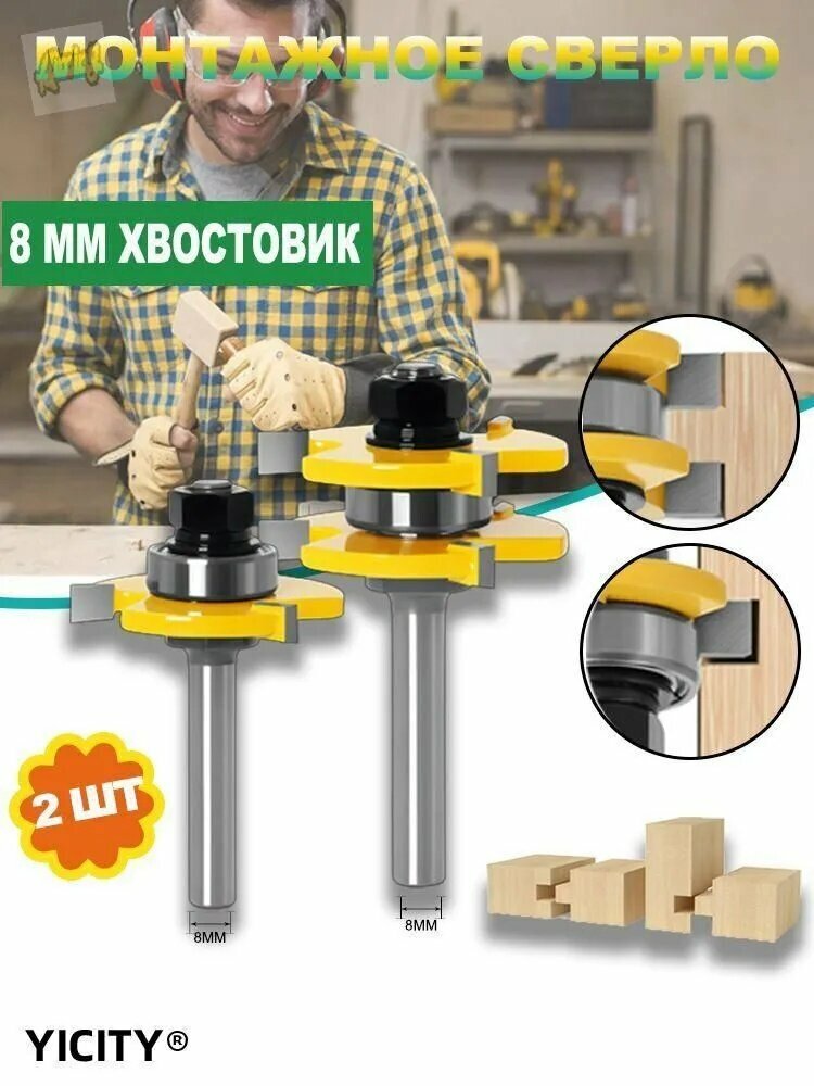 YICITY Набор фрез паз-шип для деревообработки / Цанга 8 мм, хвостовик 8 мм