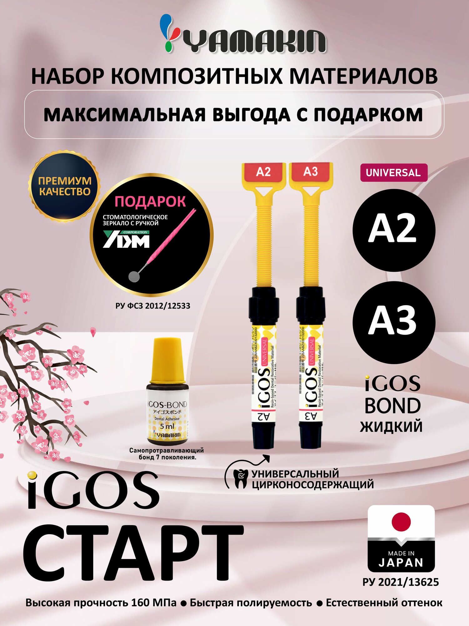 Набор композитов IGOS START Universal, 4г(2мл), оттенки: A2, А3+IGOS-Bond,5мл-1шт./уп.+YDM