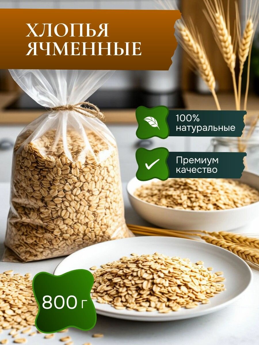 Ячменные хлопья без варки быстрого приготовления натуральные, 800 г (2 упаковки по 400 г). Каша быстрого приготовления для завтрака