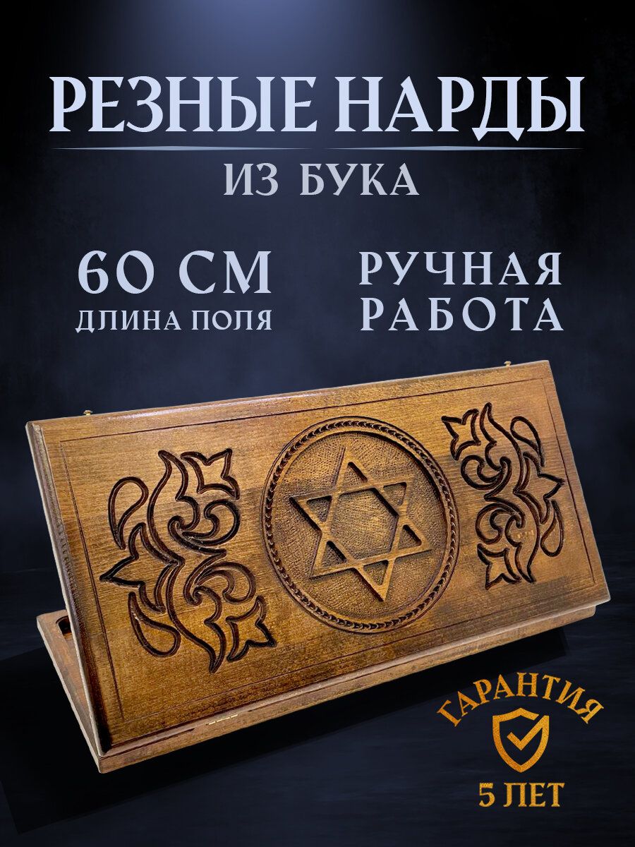 Нарды резные Звезда Давида, Ustyan подарочные большие деревянные из бука резаные / 60х60 / армянские